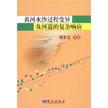 黄河水沙过程变异及河道的复杂影响