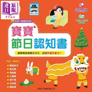 宝宝节日认知书 寶寶節日認知書 新雅 港台原版