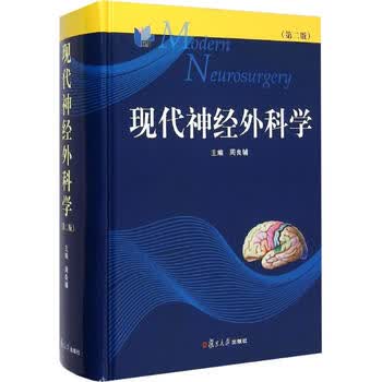 现代神经外科学(第2版)