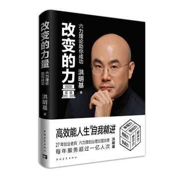 改变的力量:六力理论助你成功 洪明基  书籍