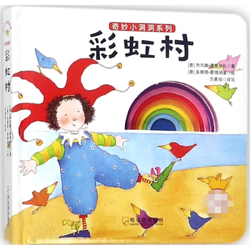 彩虹村(专供版)(精)/奇妙小洞洞系列