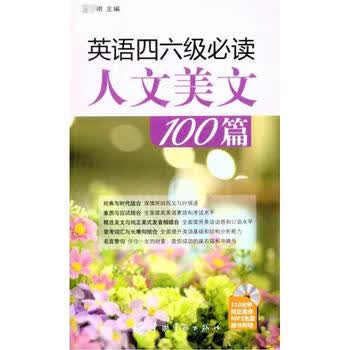 英语四六级人文美文100篇