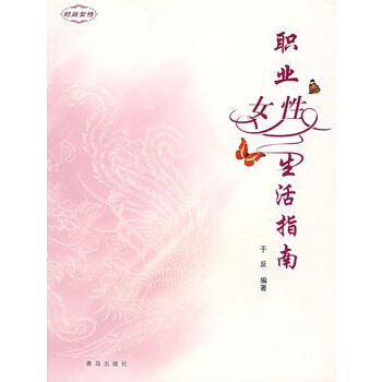 职业女性生活指南 于反　编