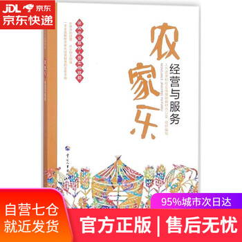 【正版图书】农家乐经营与服务 人力资源和社会保障部教材办公室 组织编写 中国劳动社会保障出版社