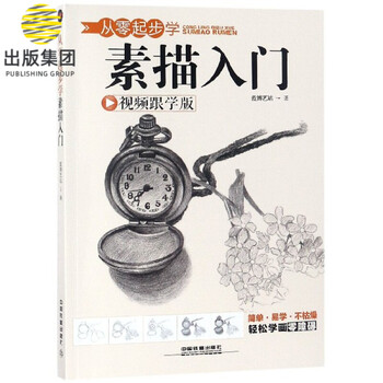 从零起步学素描入门(视频跟学版)