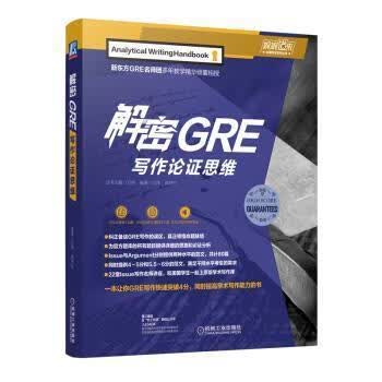 【新华正版】 解密GRE写作论证思维 万炜,高炜松 机械工业出版社