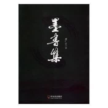 墨书集刘广志哈尔滨出版社9787548407027 动漫书籍