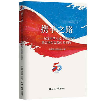 携手之路   纪念中华人民共和国恢复在联合国合法席位50周年