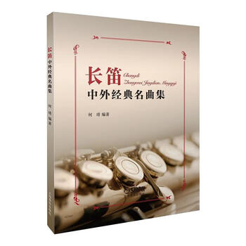 长笛中外经典名曲集 图书