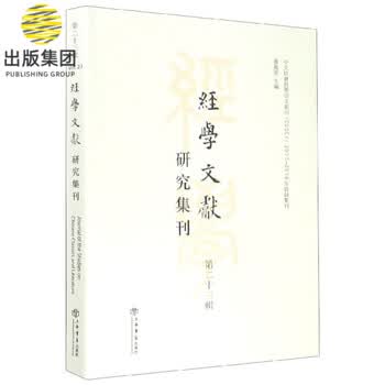 经学文献研究集刊(第23辑)