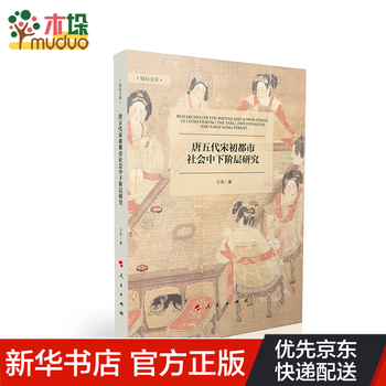 唐五代宋初都市社会中下阶层研究（励耘文库）（第一辑）