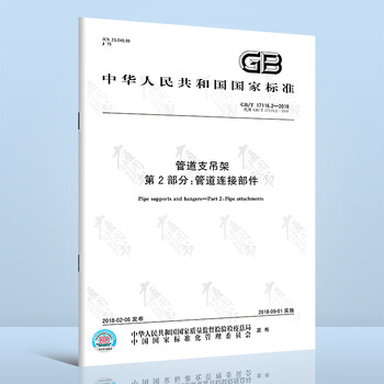 GB/T 17116.2-2018 管道支吊架 第2部分:管道连接部件