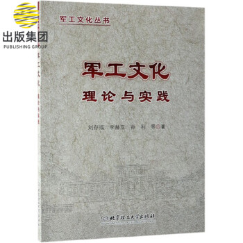 军工文化理论与实践/军工文化丛书