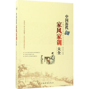 中国历代家风家训大全
