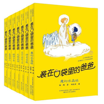 装在口袋里的爸爸-第三辑（套装7册） 杨鹏  书籍