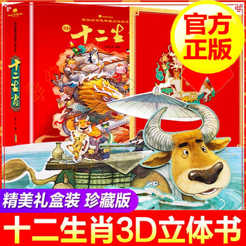 【牛年新版】十二生肖3d立体书 祖先的智慧典藏立体绘本 送给孩子的春节礼物 儿童立体翻翻书