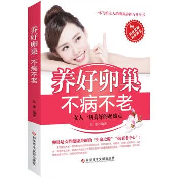 养好卵巢不病不老 调理身体养生卵巢女人会养不会老健康书籍正版养好卵巢保养子宫卵巢保养书籍女性养生书籍