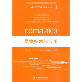 cdma2000网络技术与应用