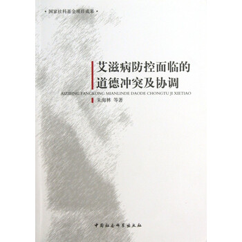 艾滋病防控面临的道德冲突及协调