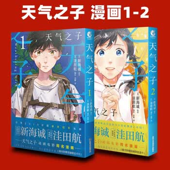 天气之子漫画版1+2 套装2册新海诚小说电影原著日本动漫画你的名字时光恋人十字路口天闻角川周边书 天气之子漫画1+2 套装全2册