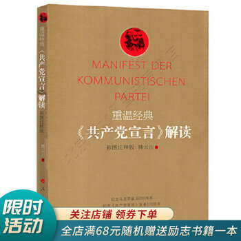 重温经典：共产党宣言解读彩图注释版