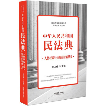 中华人民共和国民法典人格权编与侵权责任编释义
