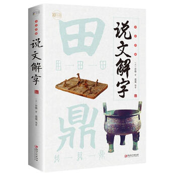 彩书馆：全彩图解说文解字 [汉]许慎,思履 江西美术出版社 9787548068501