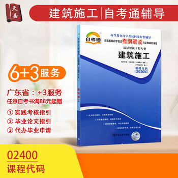 正版 自考通 同步 辅导 02400 2400 建筑施工 考纲解读