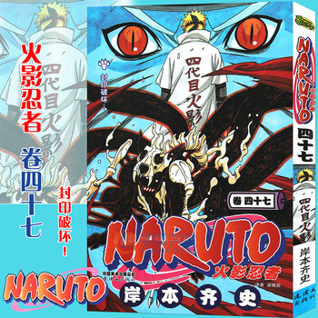 【书签】 火影忍者漫画 卷47 封印破坏！第47册 (日)岸本齐史著 NARUTO火影漫画忍者漫画日