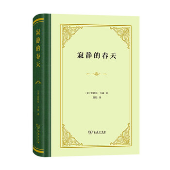 寂静的春天（精装）