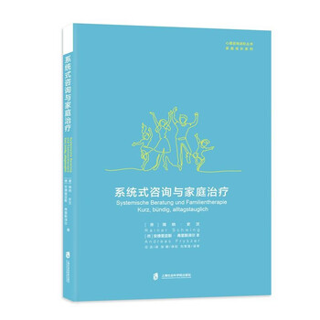 正版 新书--系统式咨询与家庭治疗9787552031973