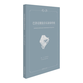 [正版图书]巴洛克键盘音乐演奏传统