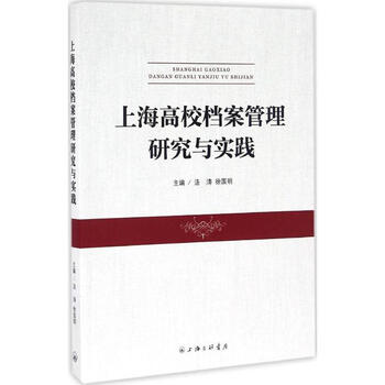 上海高校档案管理研究与实践