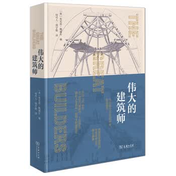 [正版图书]伟大的建筑师