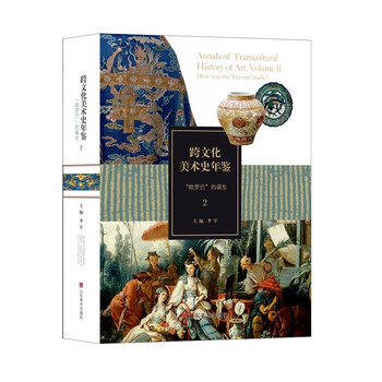 跨文化美术史年鉴2 :“欧罗巴”的诞生