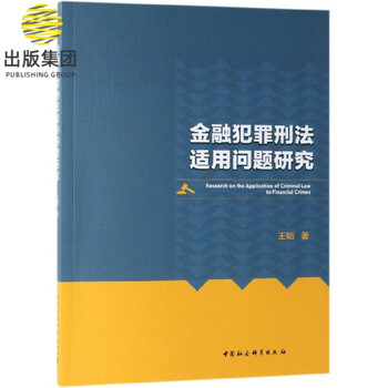 金融犯罪刑法适用问题研究