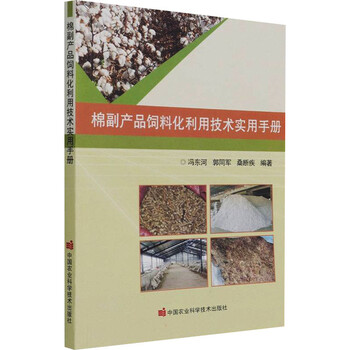棉副产品饲料化利用技术实用手册 图书