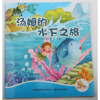 汤姆的水下之旅