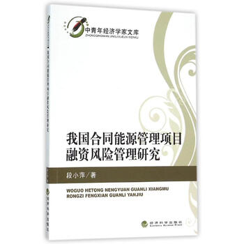 我国合同能源管理项目融资风险管理研究