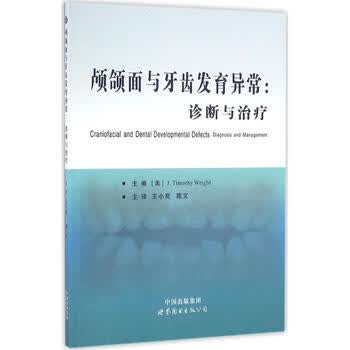 颅颌面与牙齿发育异常