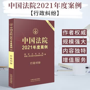 【】中国法院2021年度案例 18:行政纠纷