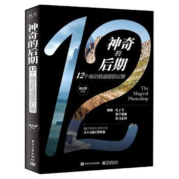 神奇的后期(12个场景精通摄影后期)
