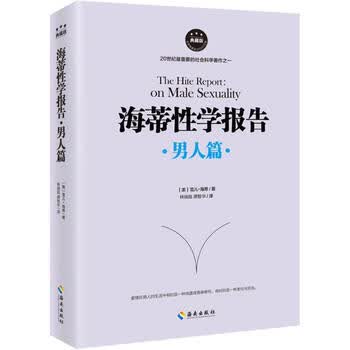 海蒂性学报告(典藏版)男人篇 (美)雪儿·海蒂(Shere Hite) ；林瑞庭,谭智华 译 书籍