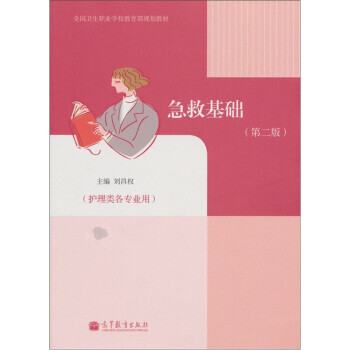 急救基础（第二版） 刘昌权 9787040326857 高等教育出版社