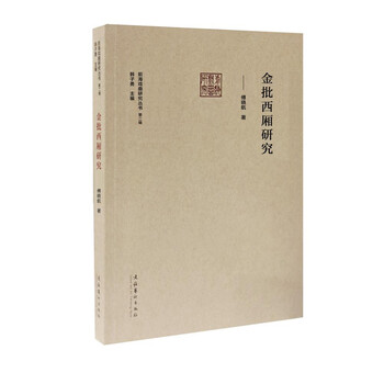 金批西厢研究 （前海戏曲研究丛书第二辑）