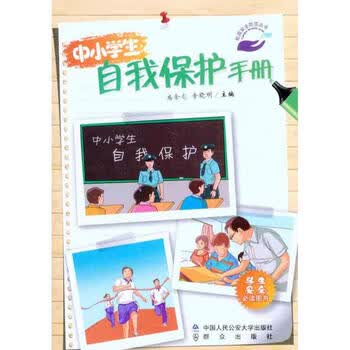 中小学生自我保护手册