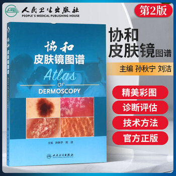 协和皮肤镜图谱 孙秋宁 刘洁 皮肤性病学书籍 皮肤科医生参考书 人民卫生出版社