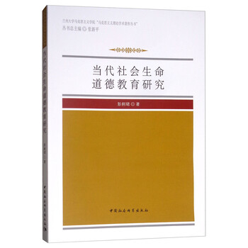 当代社会生命道德教育研究
