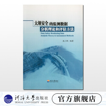 大坝安全的监测数据分析理论和评估方法