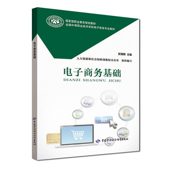 电子商务基础